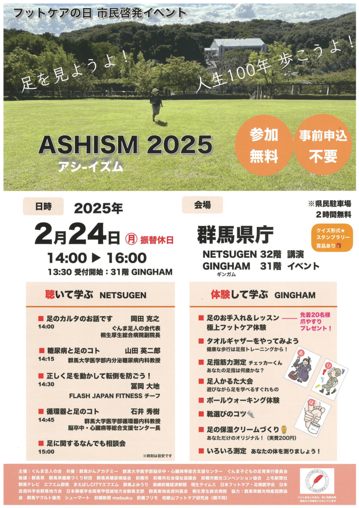 ASHISM 2025 - 足を見つめることから、全身の健康を考えよう！2025年2月24日（月・振替休日）に『ASHISM 2025』が開催 ...